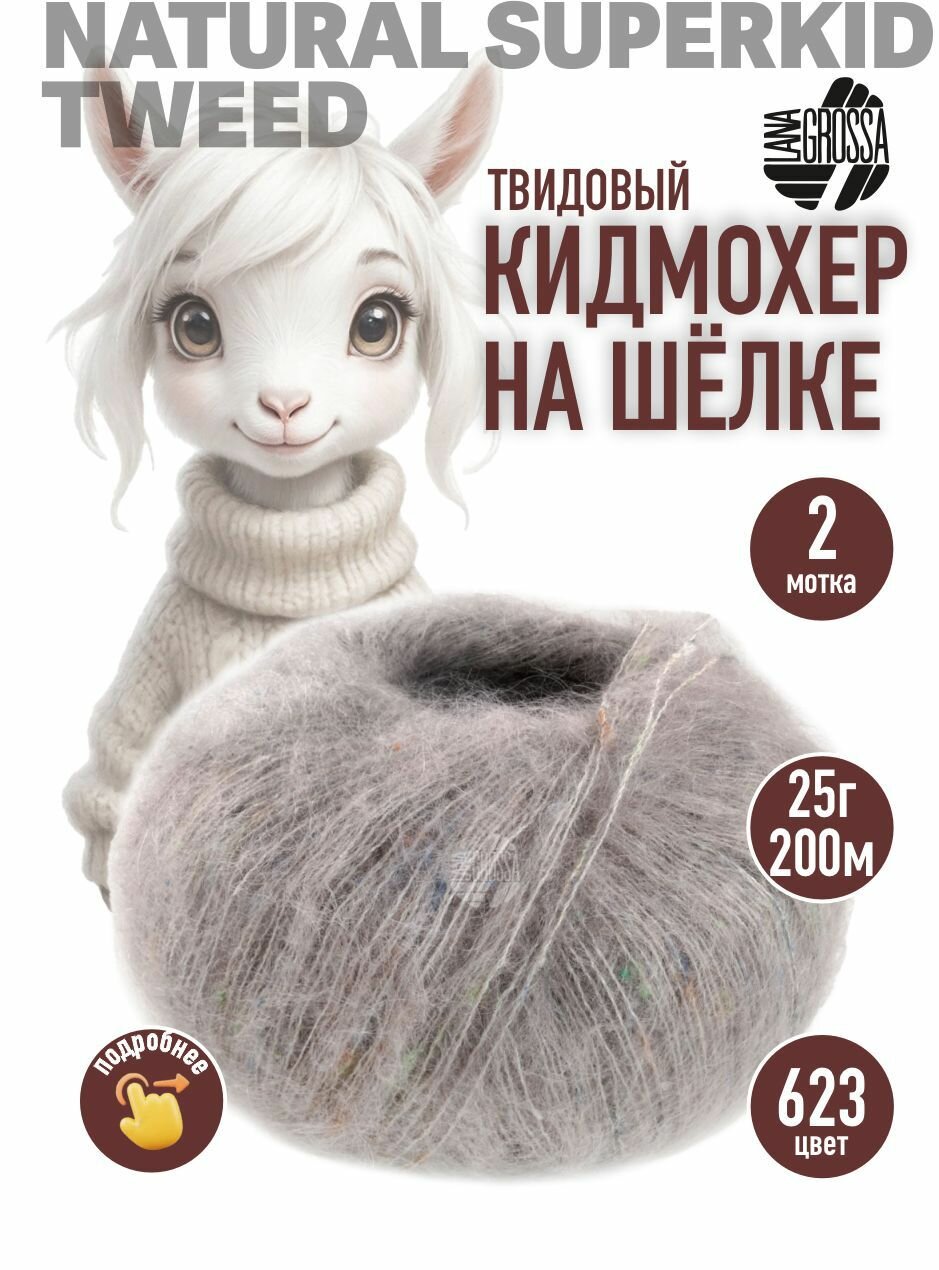 Пряжа для вязания Lana Grossa Natural Superkid Tweed (623 Hellgrau) 2 мотка по 25 г/215 м