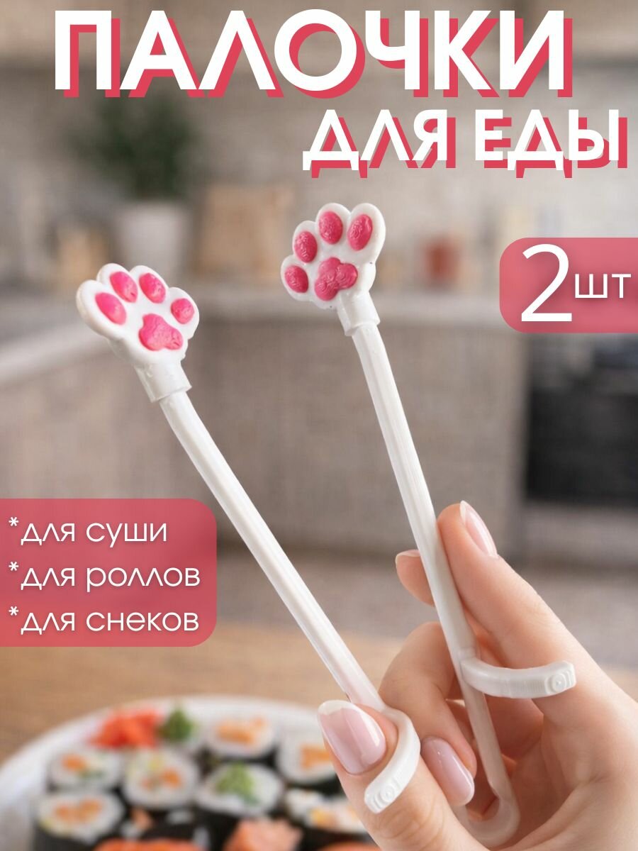 Палочки для суши, в виде кошачьих лапок, 2 шт в наборе, 3D печать пластиковые палки для еды