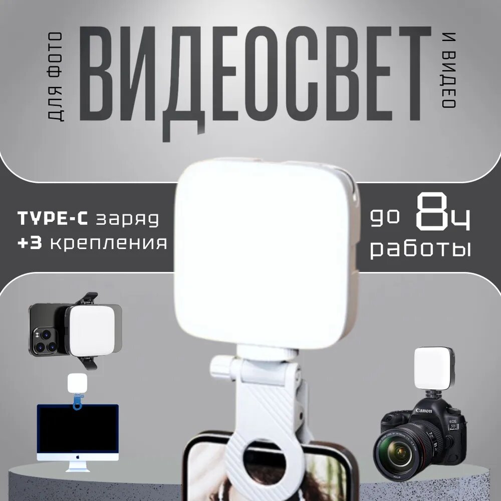 Свет для мобильной съемки с креплением для телефона, LED освещение для фото и видео, 8 часов работы.
