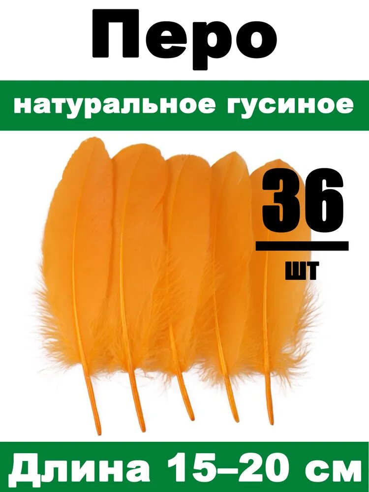 Перья гусиные натуральные 20 см 36 шт. Перо натуральное гусиное. Пасхальный декор.