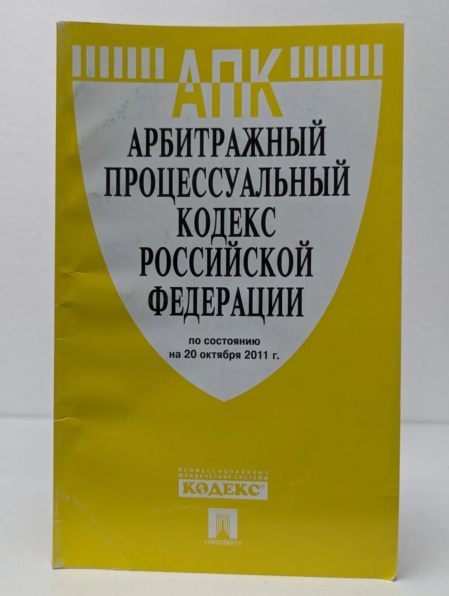 Арбитражный процессуальный кодекс Российской Федерации Сборник 2009
