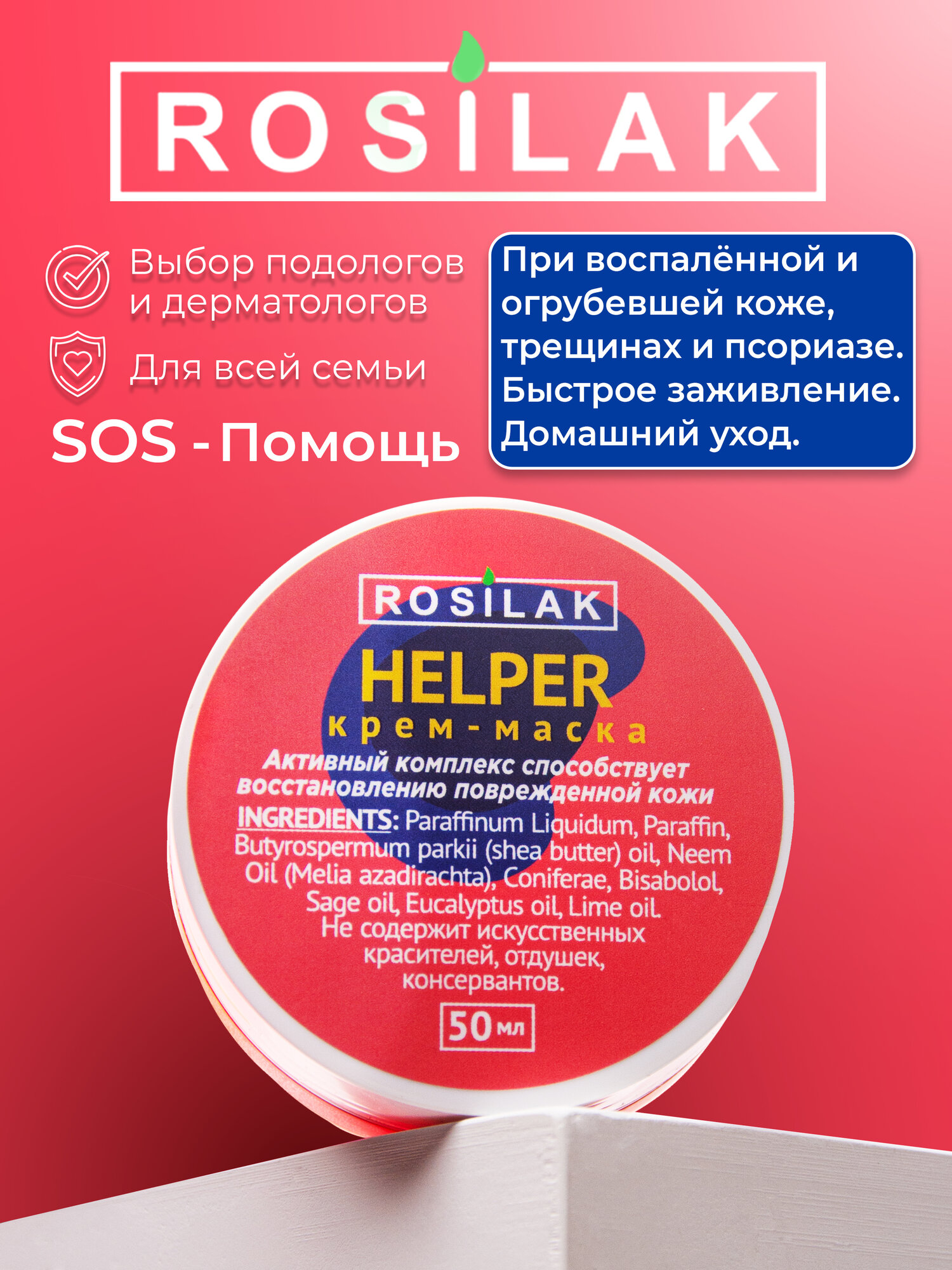 Крем для ног от трещин на пятках и натоптышей Helper