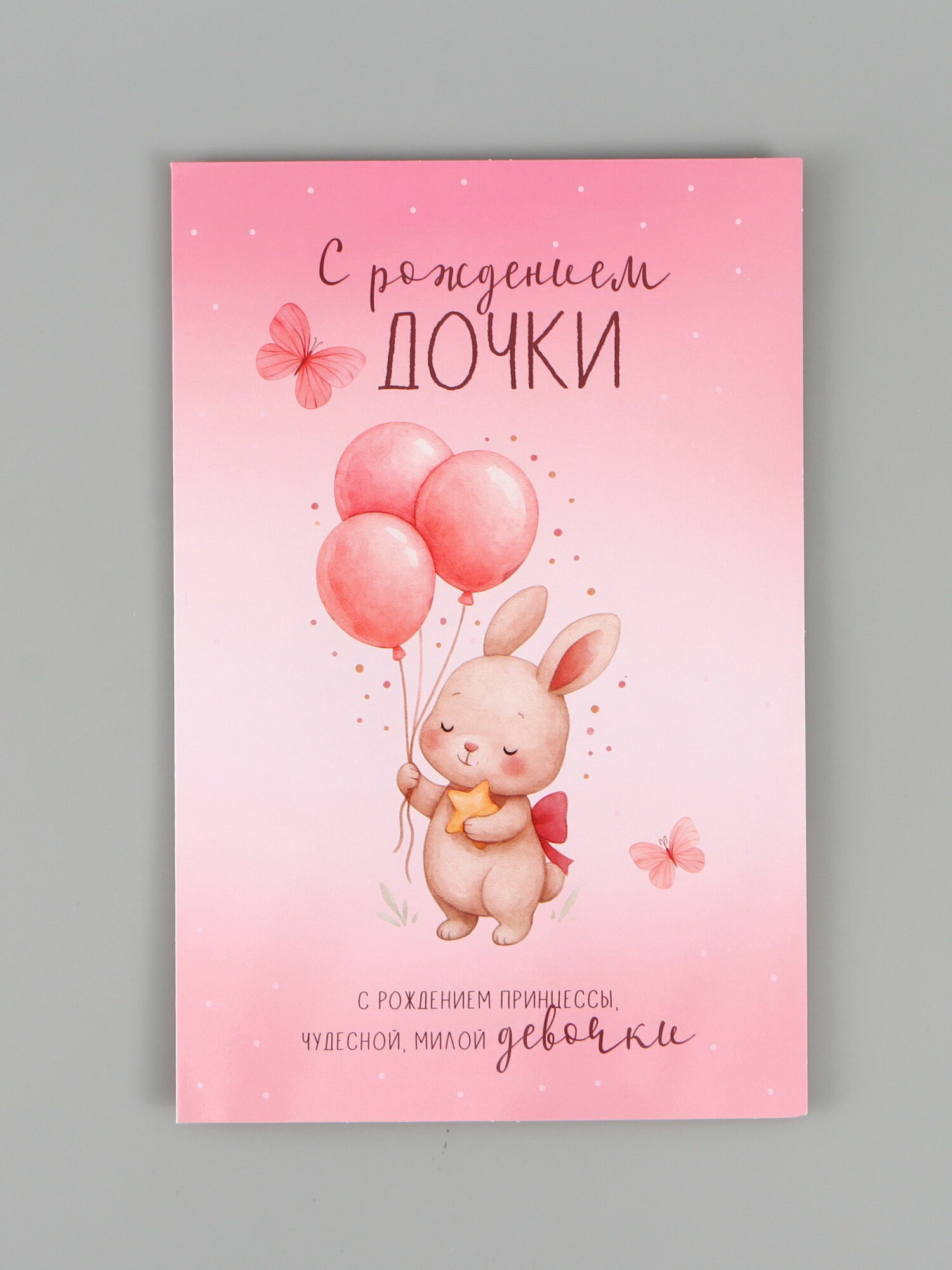 Открытка поздравительная с карманом для денег "С рождением дочки", 19 x 29 см, 10 шт.