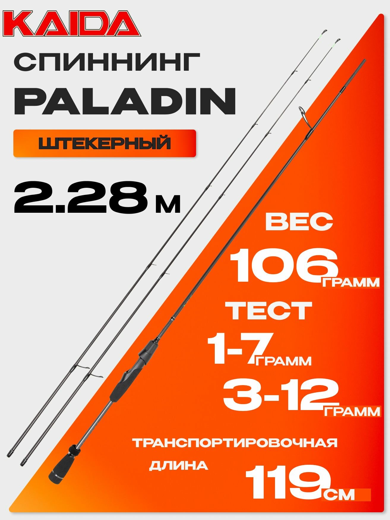 Спиннинг "KAIDA" PALADIN (2.28м, 1-7гр / 3-12гр)