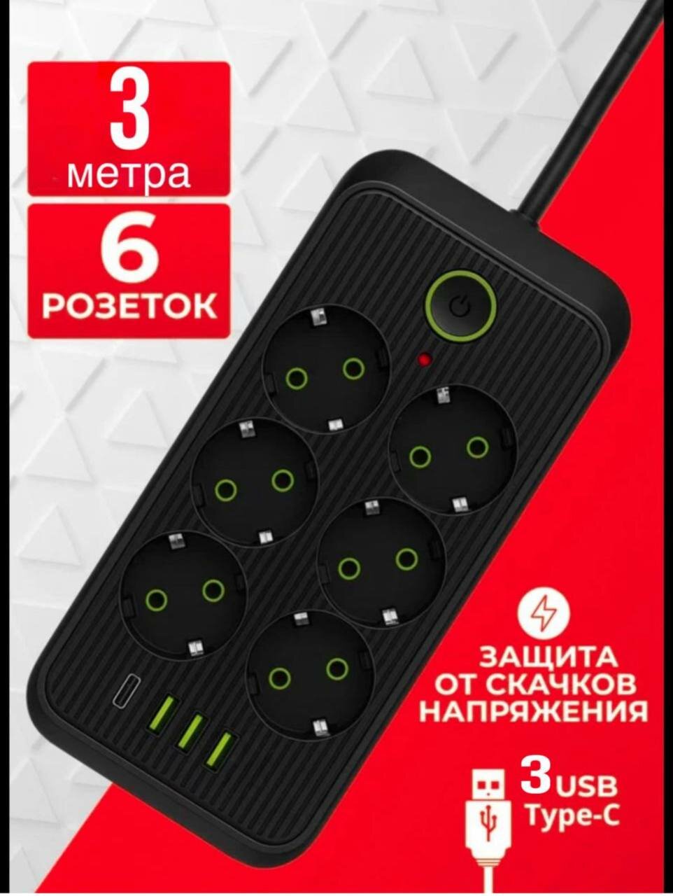 Удлинитель сетевой бытовой сетевой фильтр F018 с заземлением и выключателем и USB, TYPE-C, 6 розеток и 3 метра