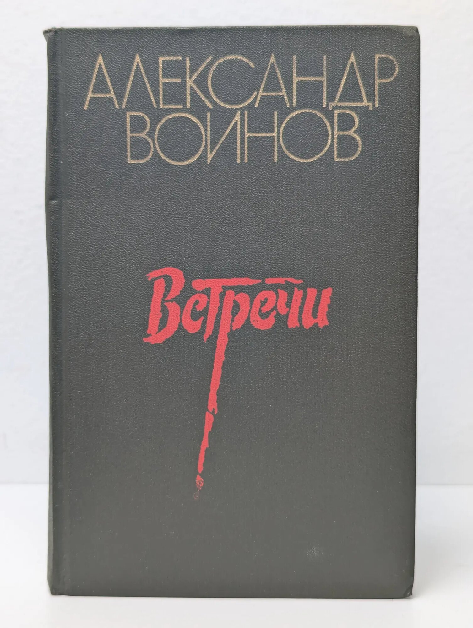Встречи Воинов Александр Исаевич 1979