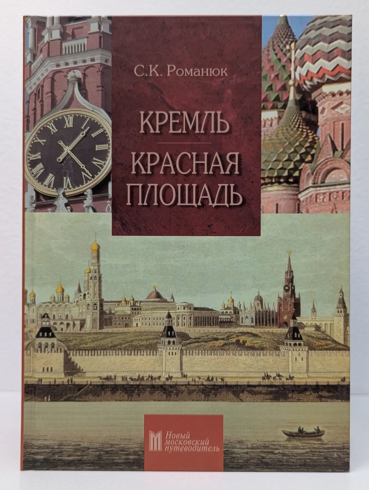 Новый московский путеводитель Кремль и Красная площадь Романюк Сергей Константинович 2004