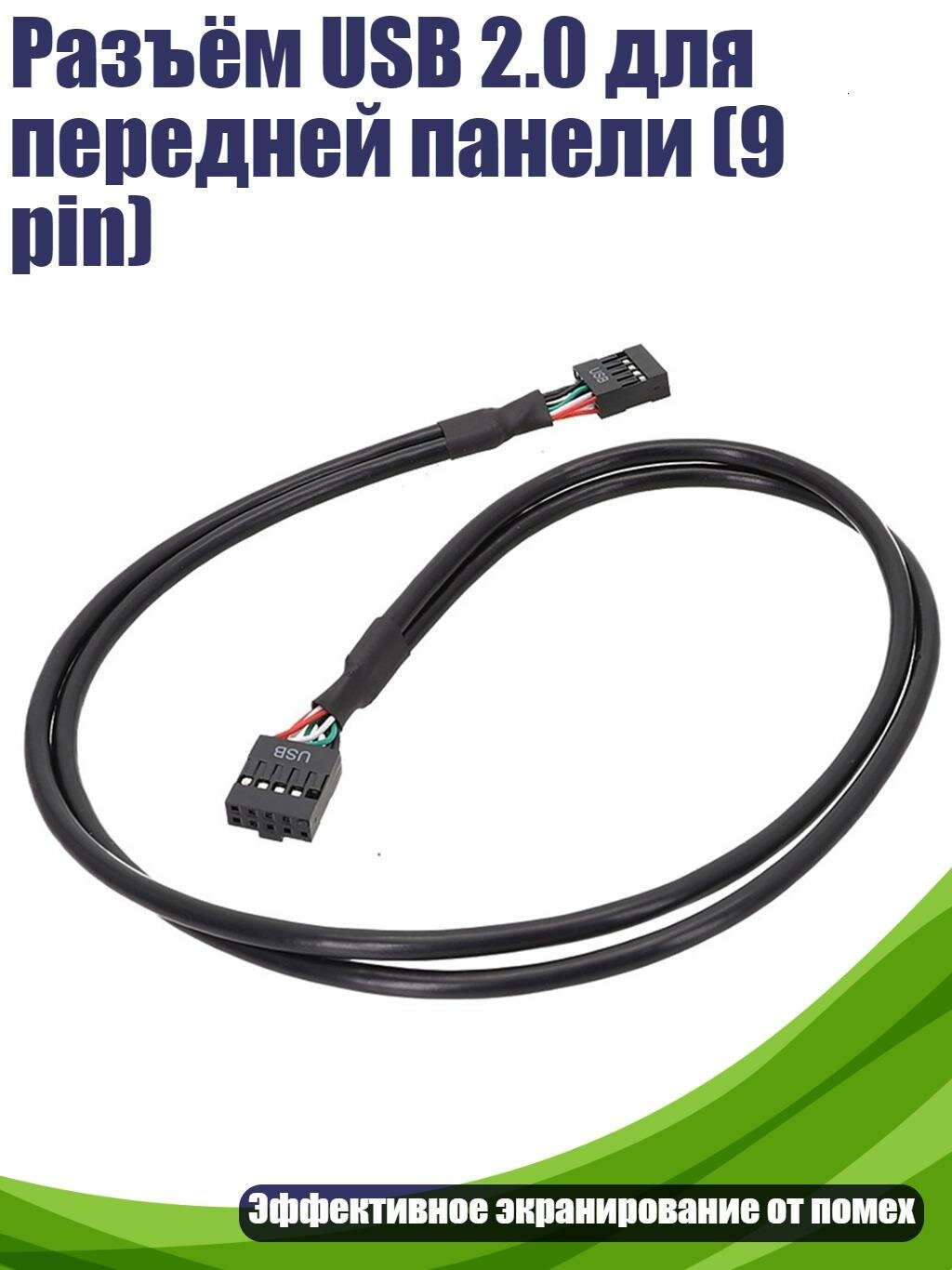Разъём USB 2.0 для передней панели (9 pin), 30cm