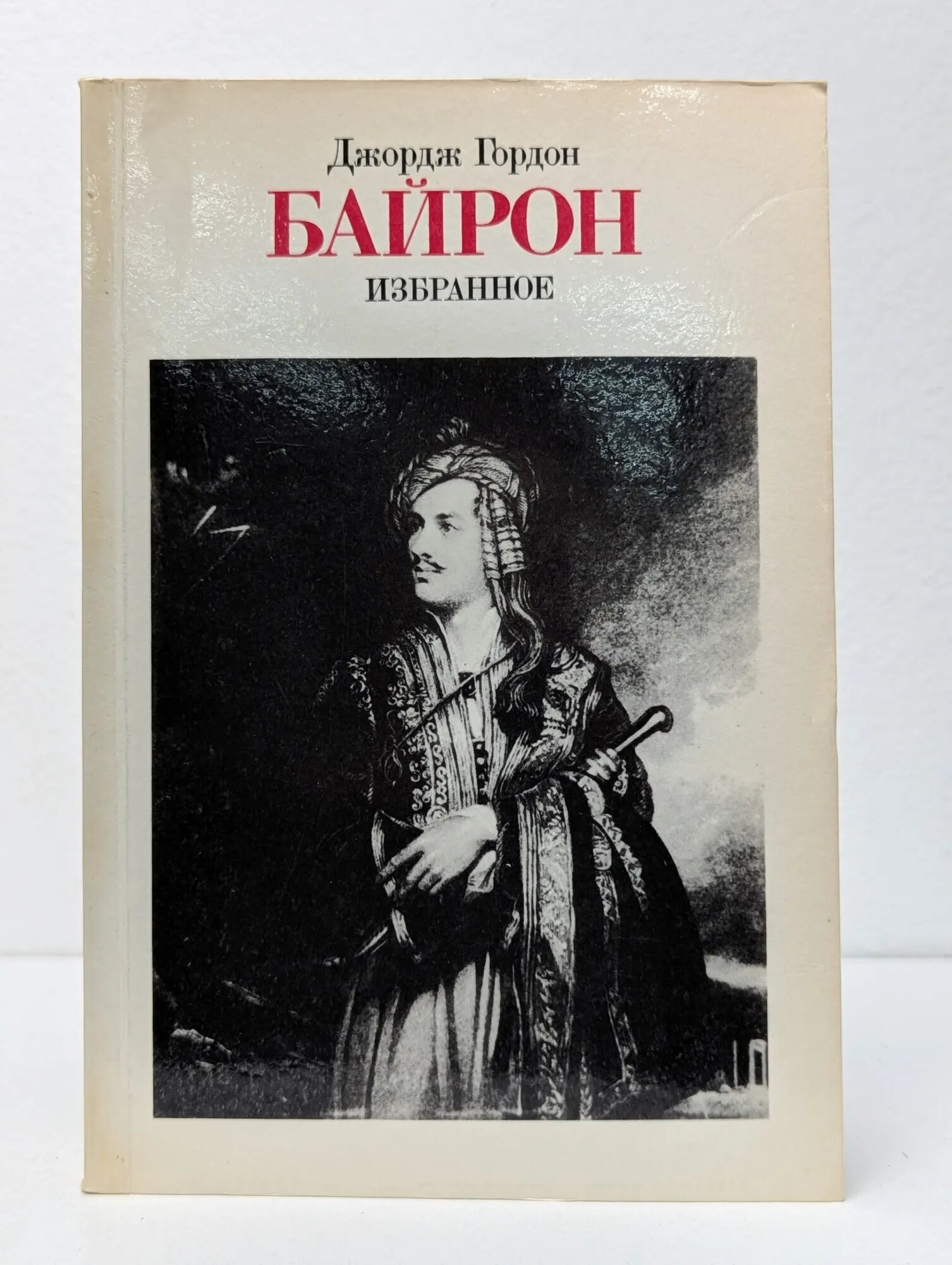 Джордж Гордон Байрон. Избранное Байрон Джордж Гордон Ноэл 1985