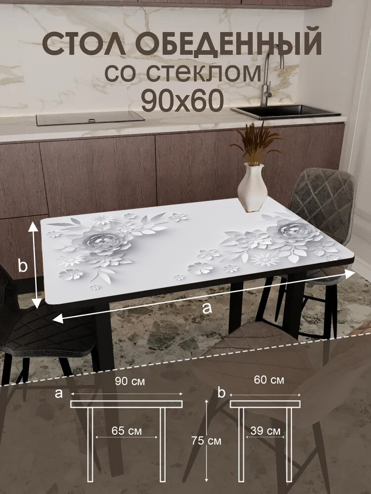 Стол обеденный "3D", металл, ЛДСП, стекло, черный, 90 см x 60 см