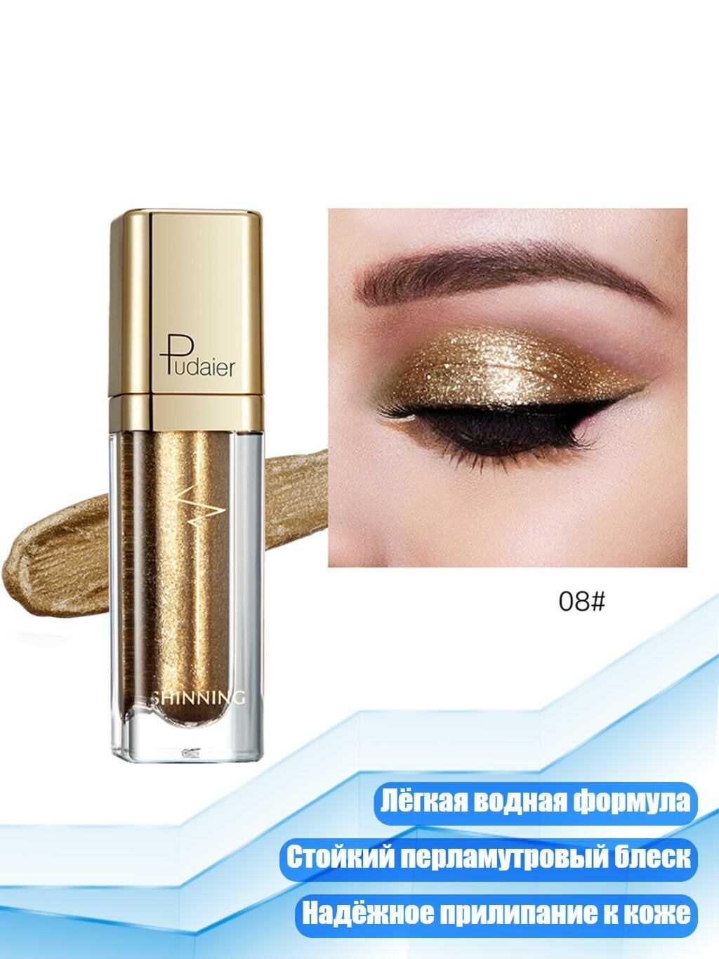 Жидкие перламутровые тени для век, 8