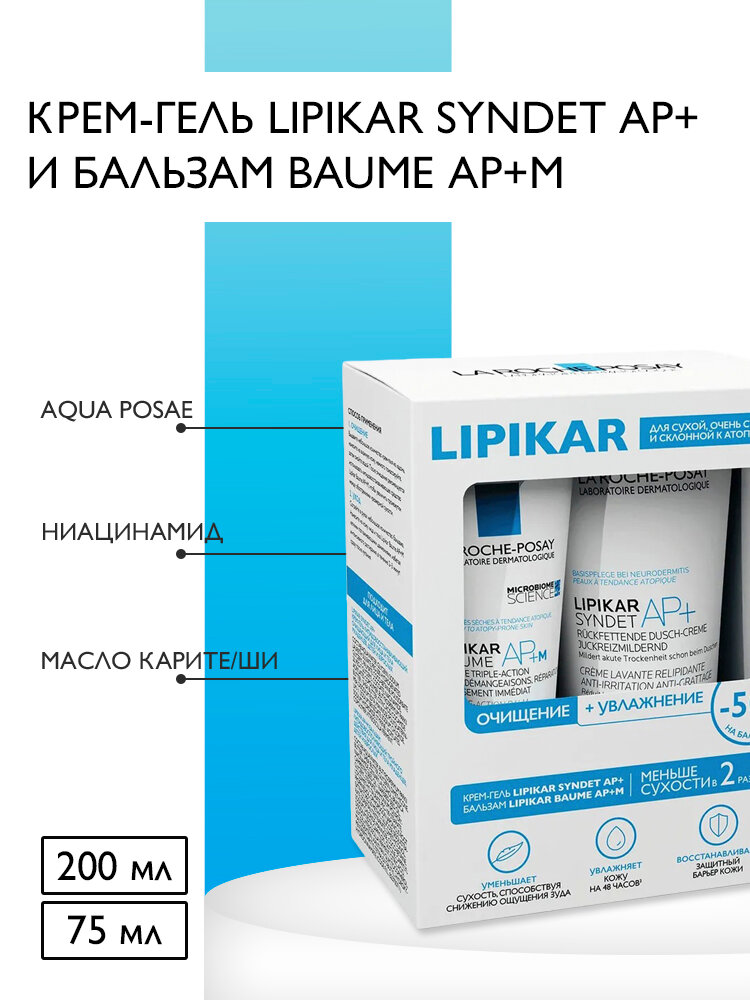 La roche posay Набор Lipikar для сухой кожи: очищающий крем-гель 200 мл + бальзам 75 мл