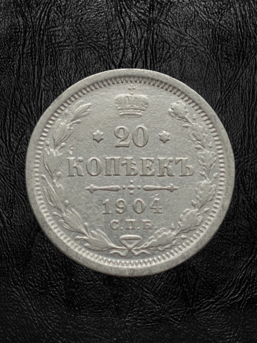 Российская Империя, 20 копеек, 1904