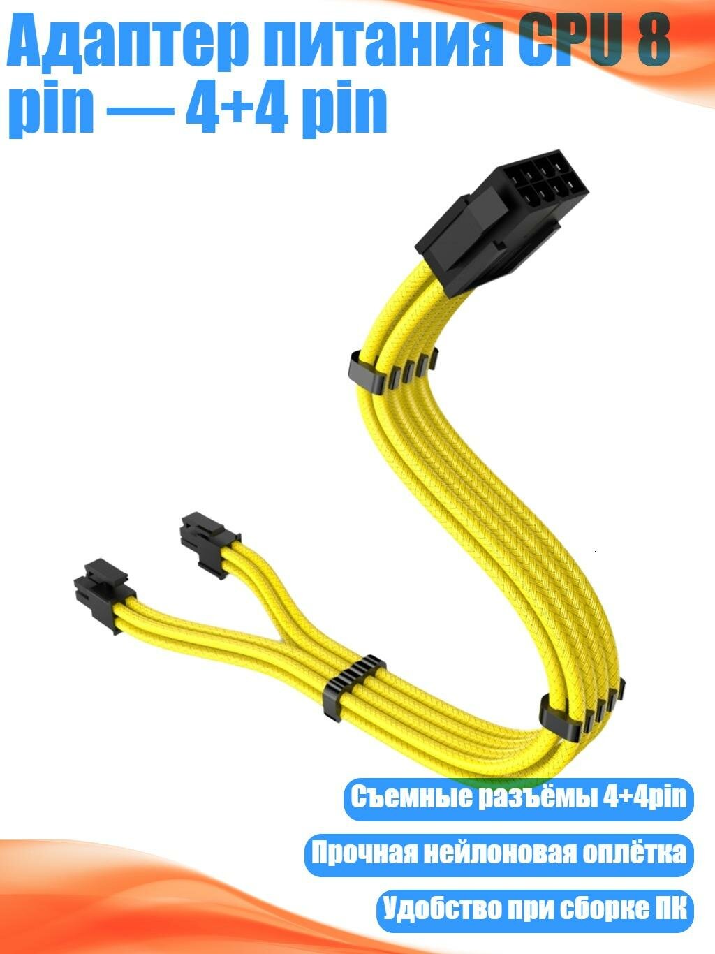 Адаптер питания CPU 8 pin — 4+4 pin, Желтый