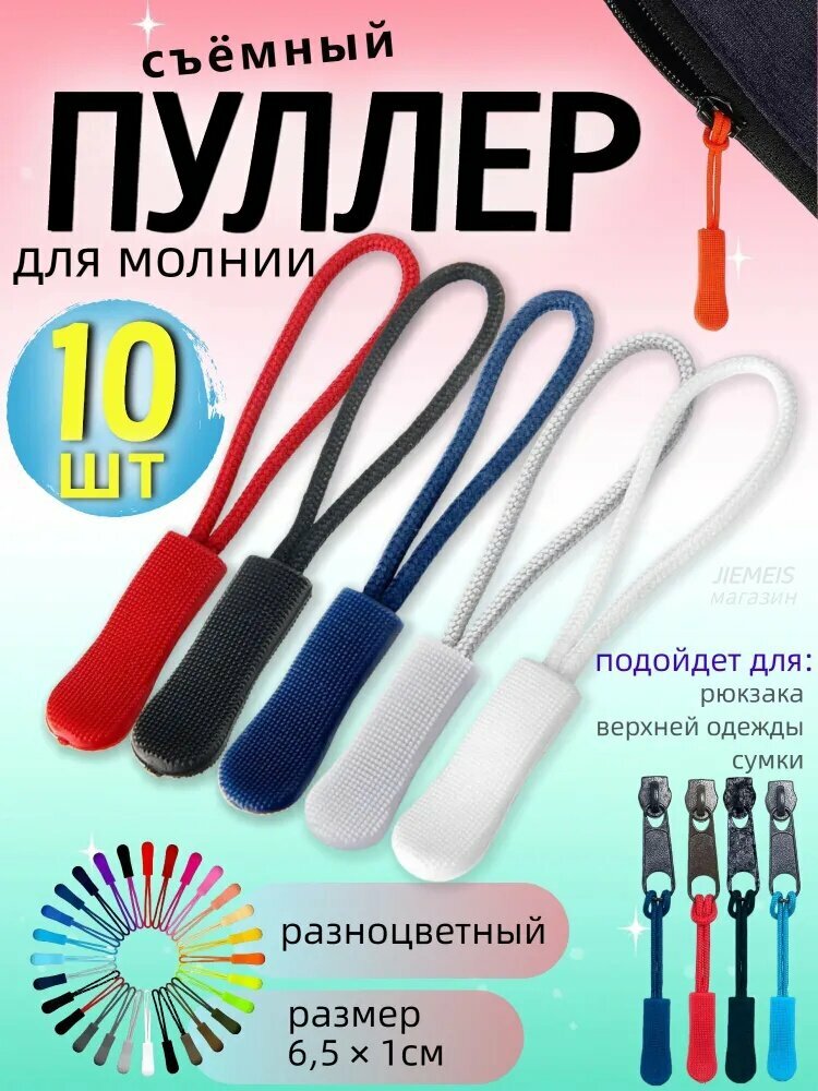 Пуллер для молнии (язычок на бегунок на молнии), набор 10шт разноцветный
