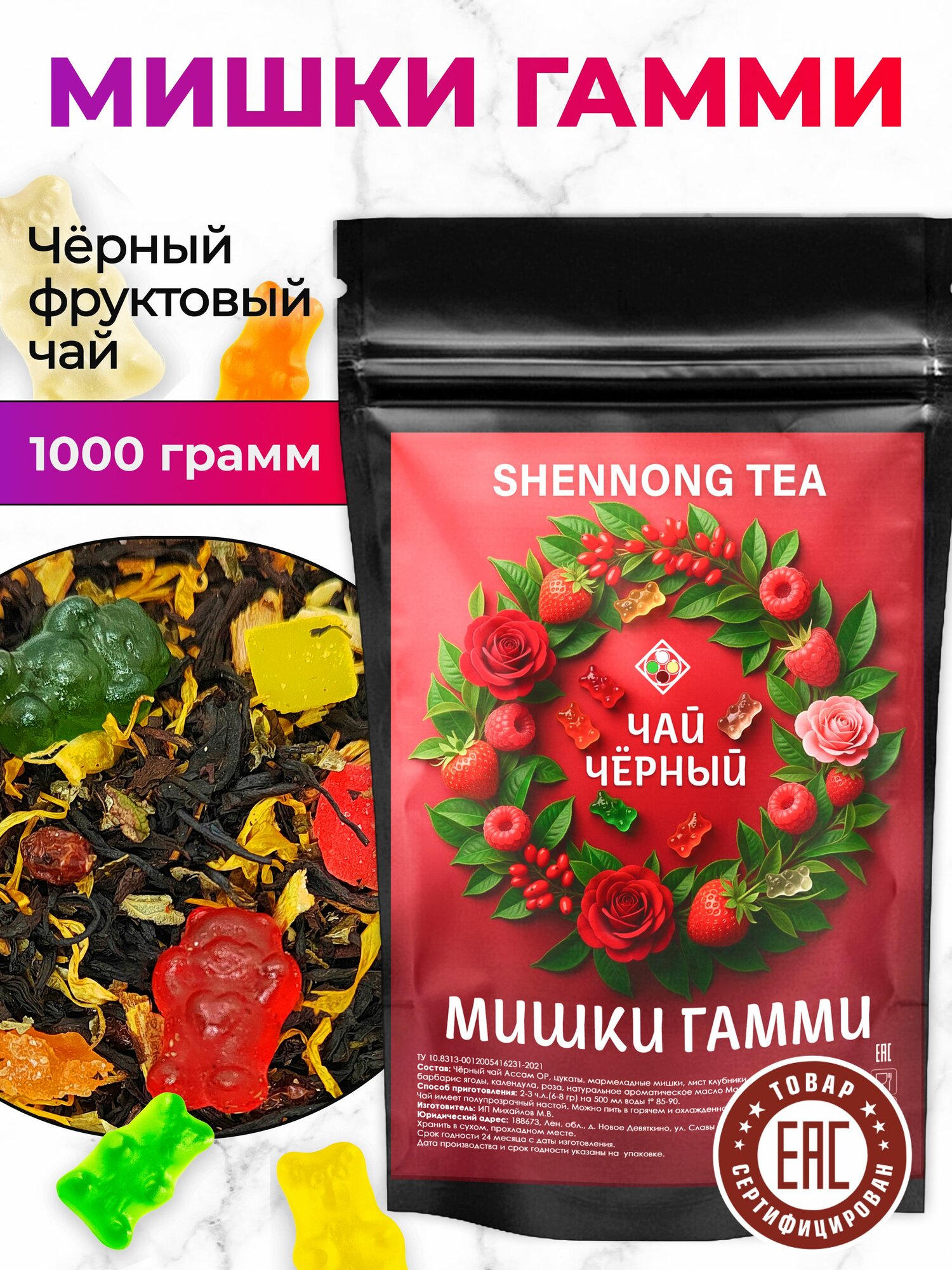 Чай фруктовый Черный Мишки Гамми 1000 г (рассыпной, листовой, ягоды барбариса, кусочки фруктов, цукаты) от Shennong Tea