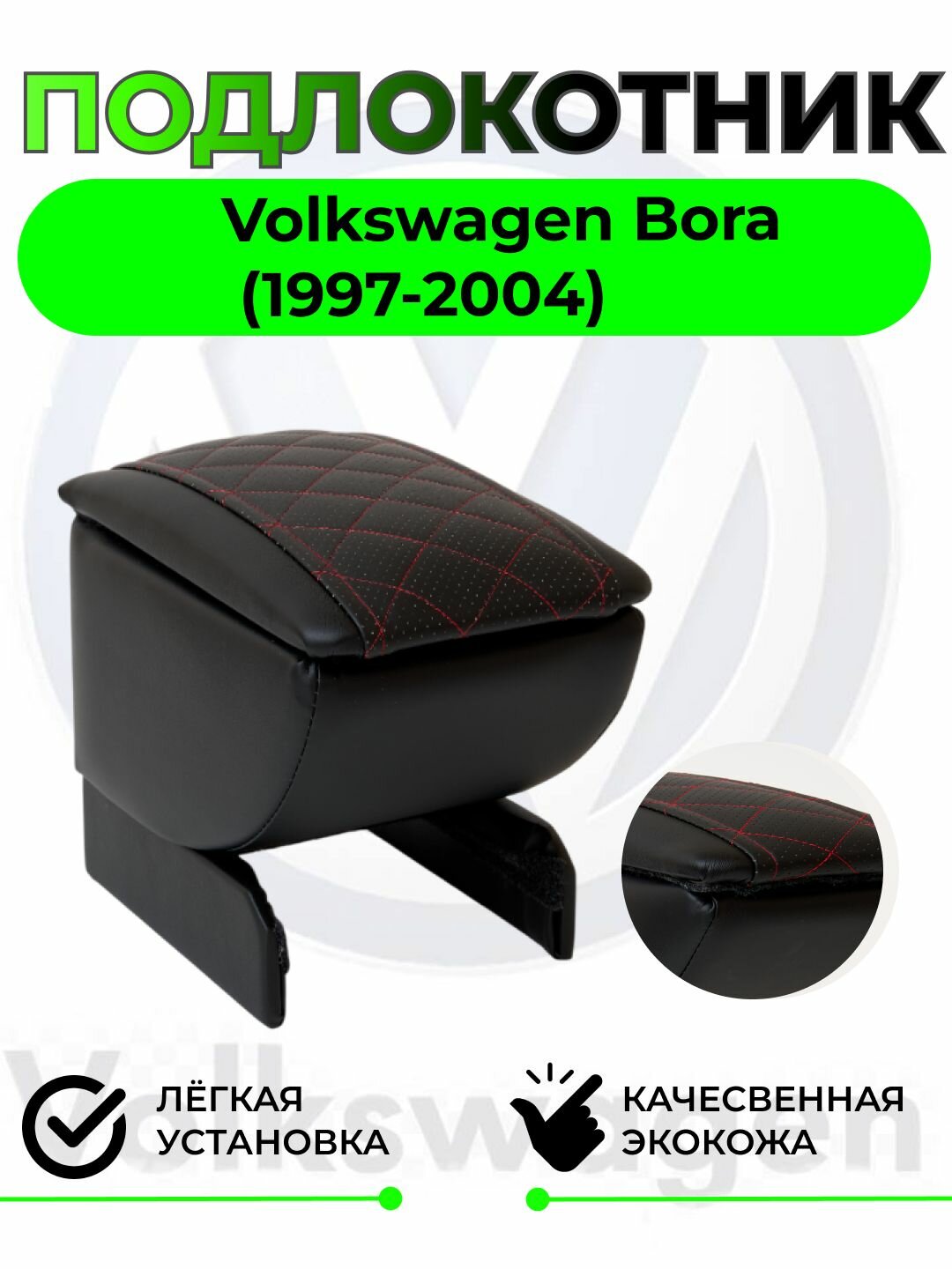 Подлокотник на Volkswagen Bora/ Вольсваген Бора