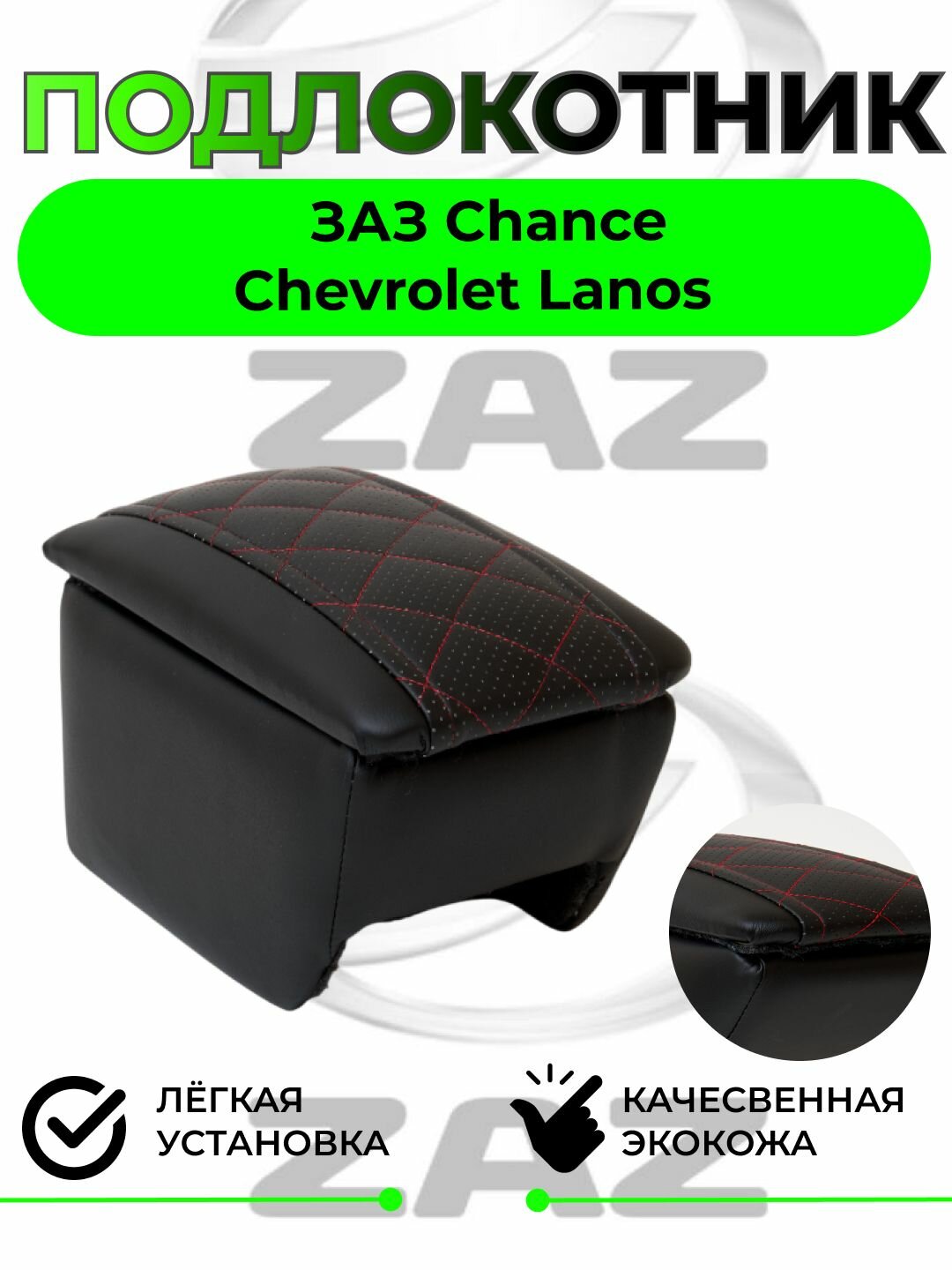 Подлокотник на ЗАЗ CHANCE - ЗАЗ Ченс/Chevrolet Lanos - Шевроле Ланос