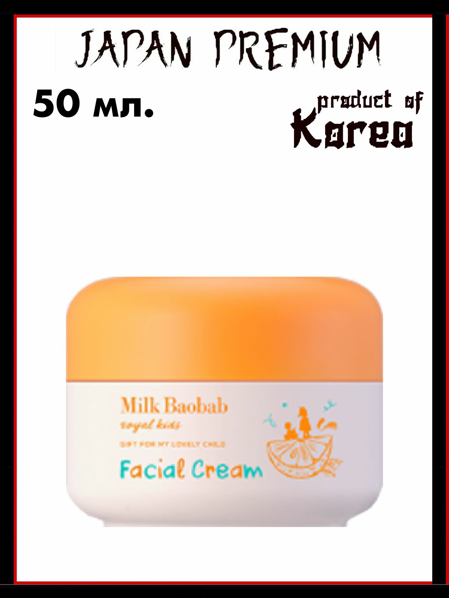 MilkBaobab Крем детский аромат конфет с мандарином Baby&Kids Royal Kids Facial Cream 50 гр.