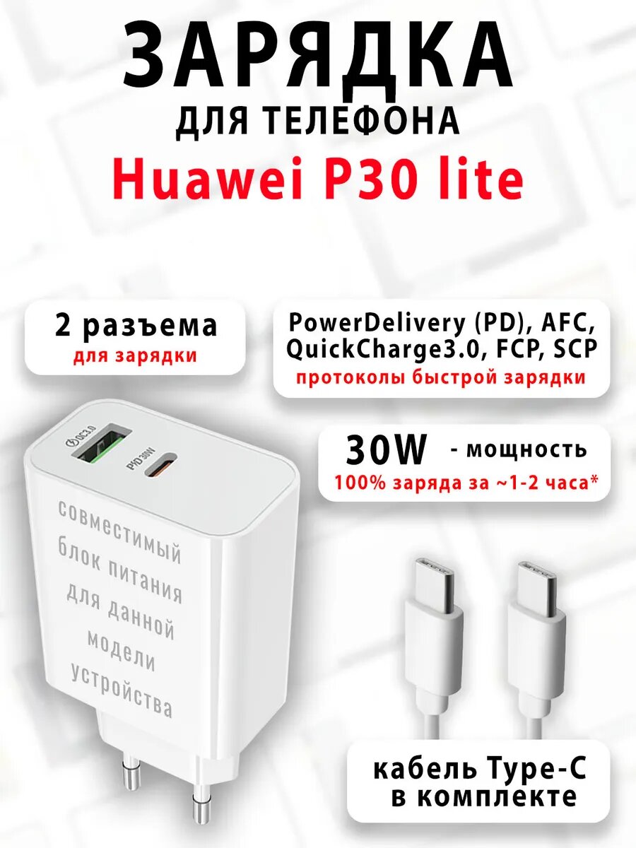 Зарядное устройство для телефона Huawei P30 lite