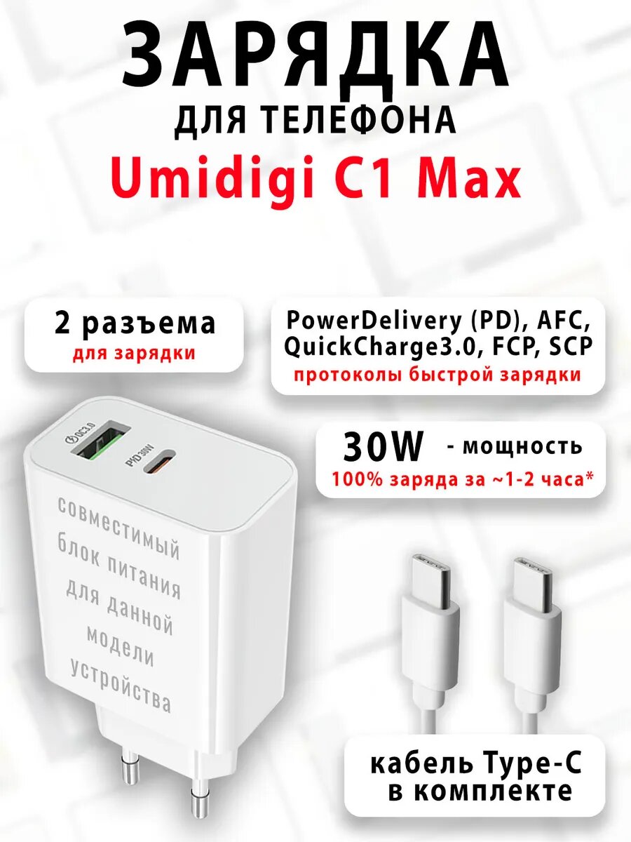 Зарядное устройство для телефона Umidigi C1 Max