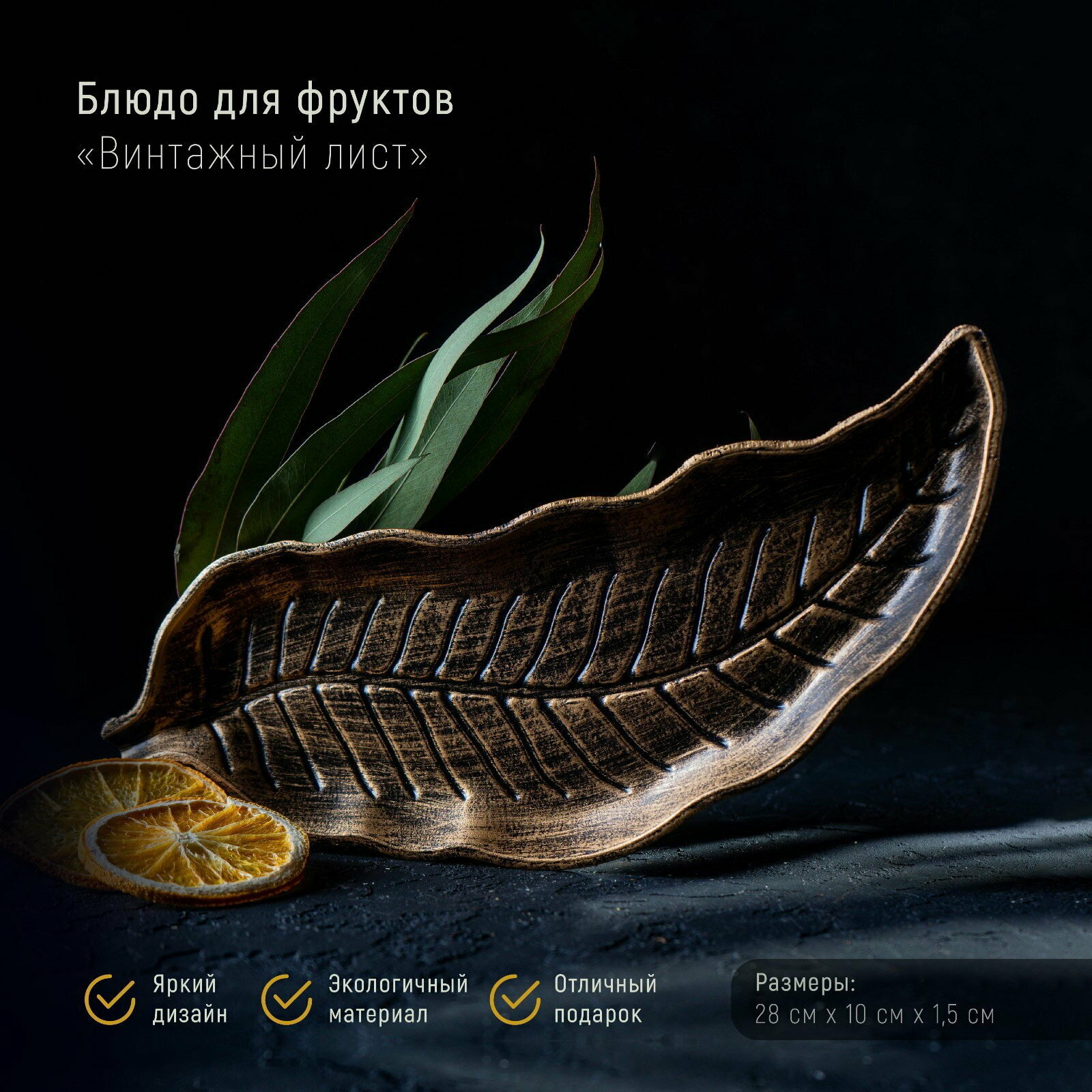 Блюдо для фруктов "Винтажный лист", 28x10 см, бронзовое, форма: фигурная