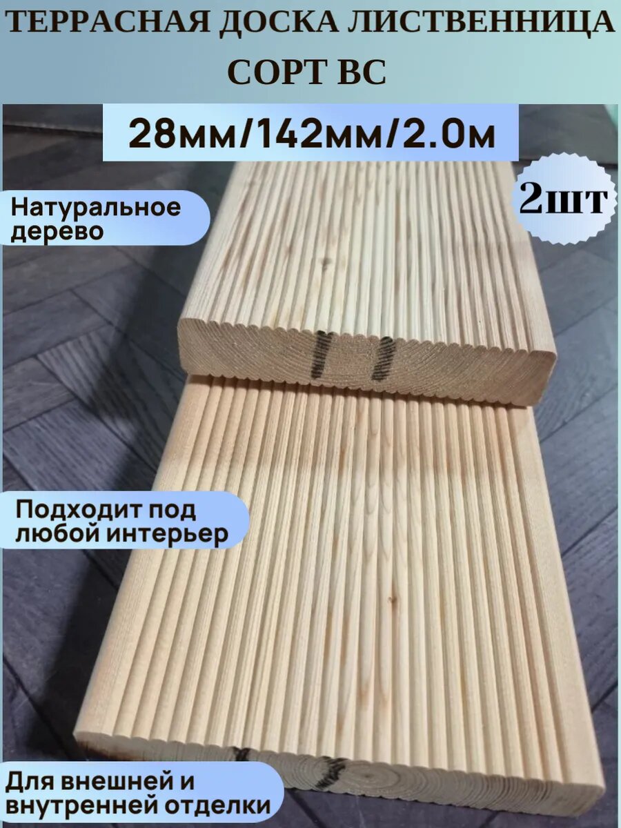 Террасная доска 142мм/28мм 2.0м 2шт Лиственница ВС