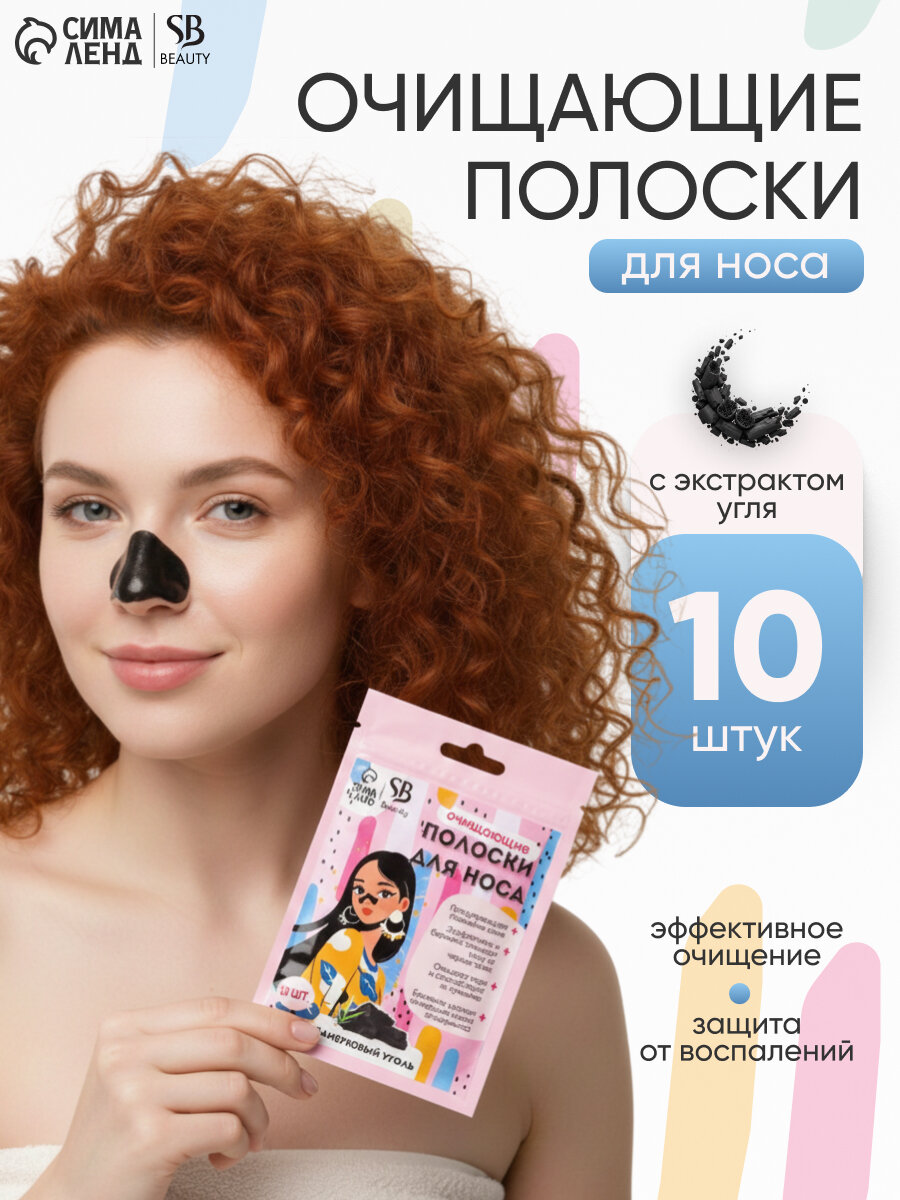 Полоски очищающие для носа с экстрактом бамбукового угля, набор 10 шт.