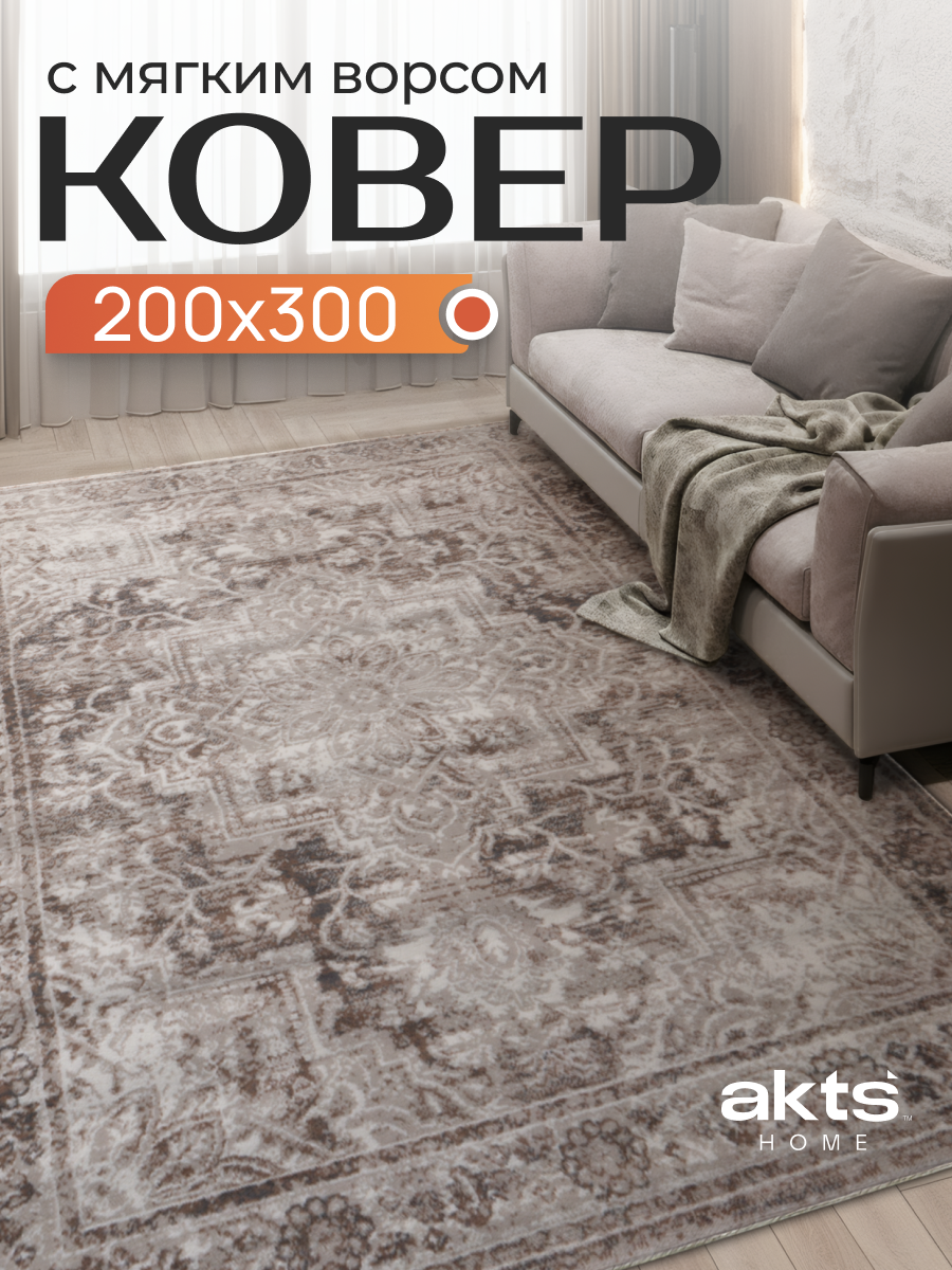Ковер AKTS HOME "Наполненный Комфорт", 200x300см, прямоугольный, бежевый