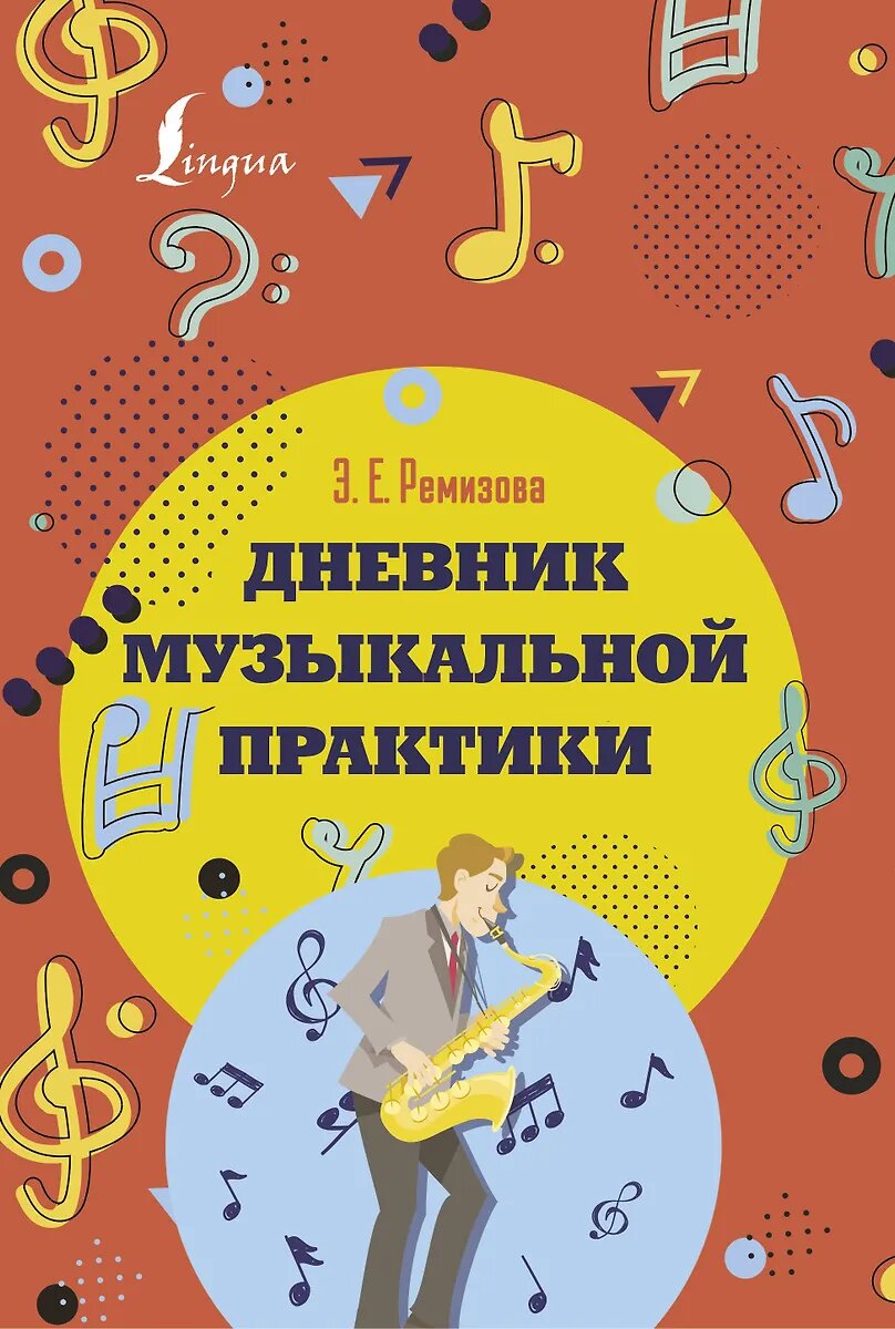 Практическое руководство АСТ Дневник музыкальной практики Ремизова Э. Е, 2023 г