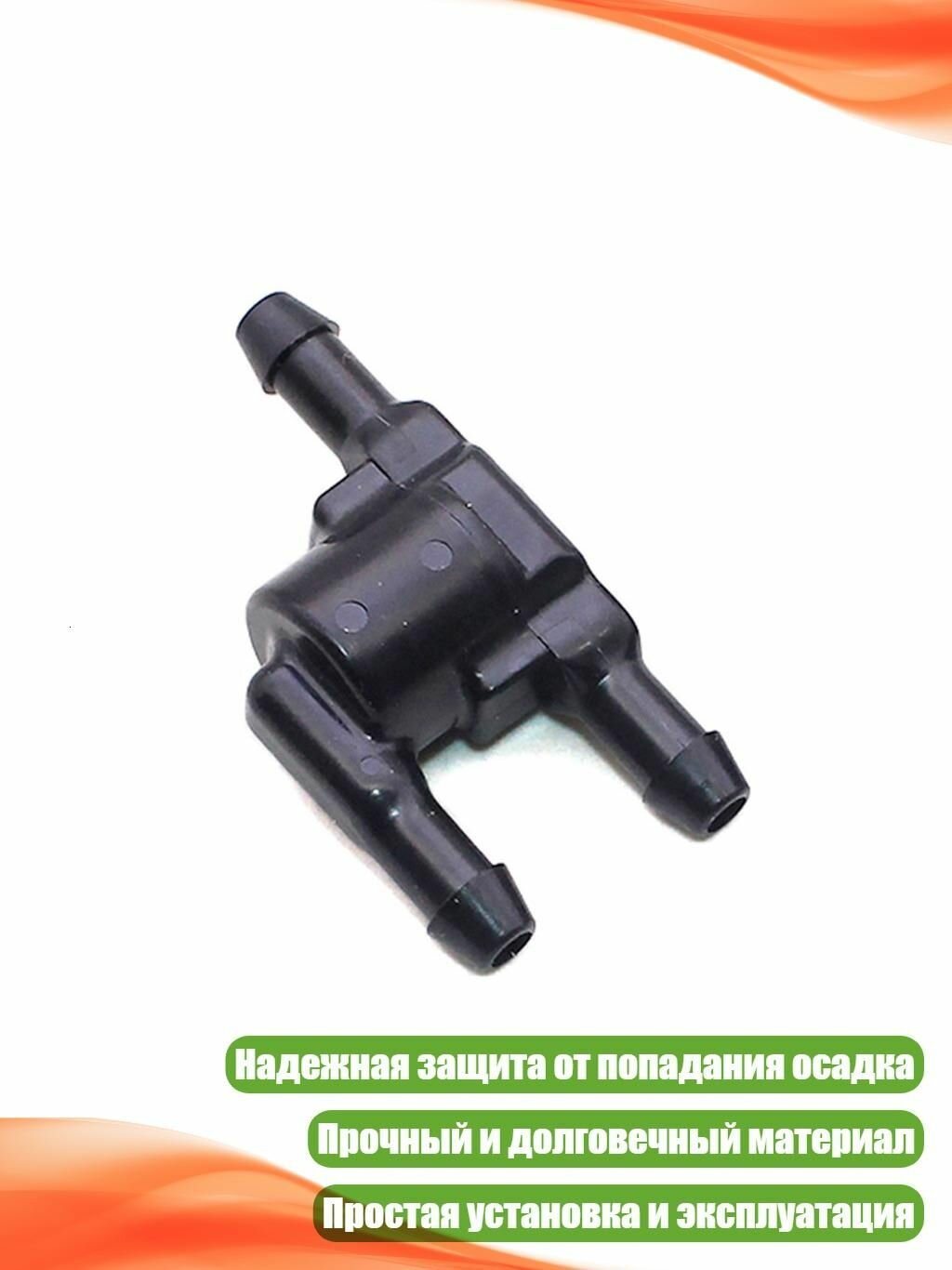 Обратный клапан омывателя лобового стекла 85321-28020, Черный