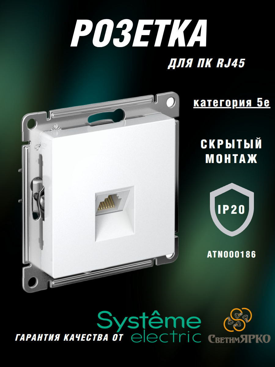 Розетка для ПК RJ45 Systeme Electric ATLAS DESIGN белый ATN000183