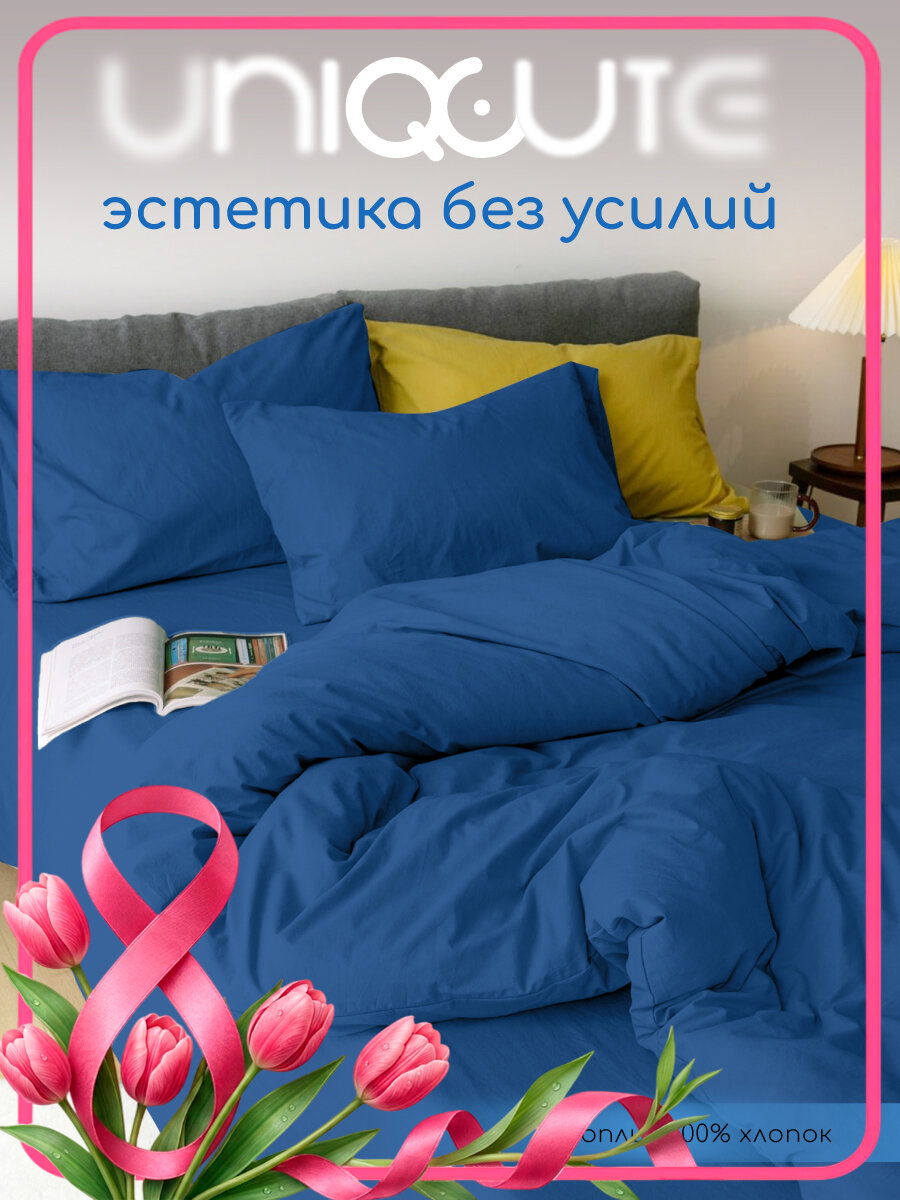 Однотонное постельное белье Uniqcute 2-спальное, Поплин, наволочки 50х70 см, Синий