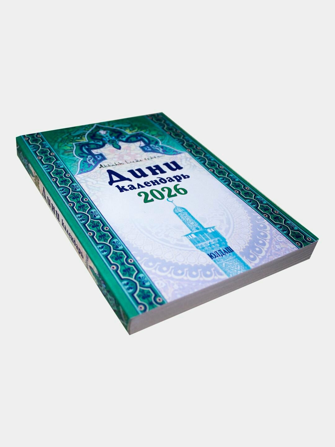 Мусульманский календарь на 2026 г. Дини Календарь 2026. Нурания Газизева