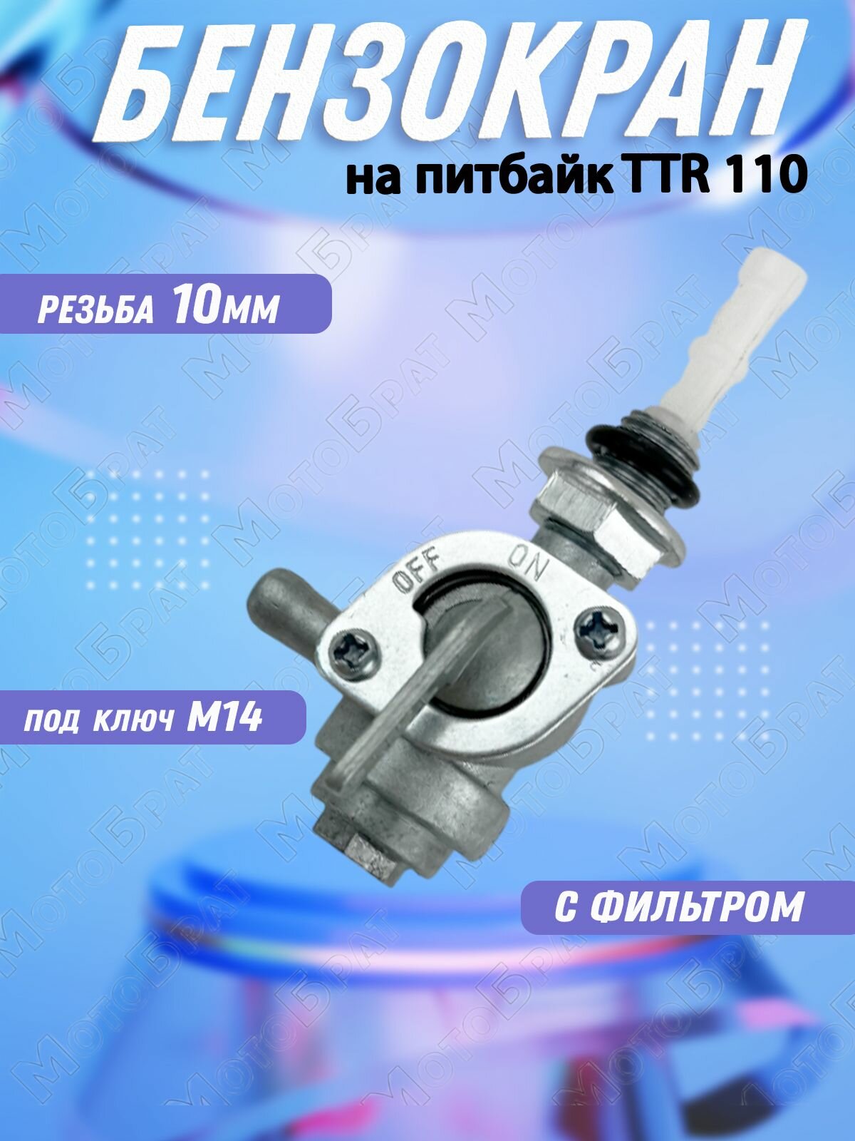 Бензокран для питбайка TTR 110