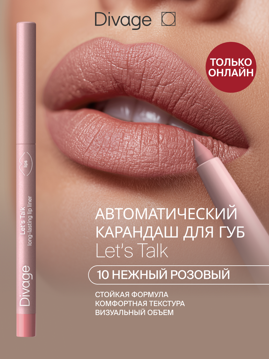Divage Автоматический карандаш для губ Lets Talk, тон 10 нежный розовый