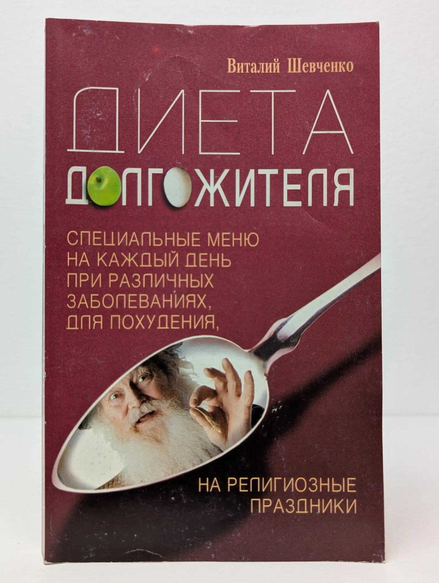 Диета долгожителя. Специальные меню на каждый день Шевченко Виталий Пименович 2002