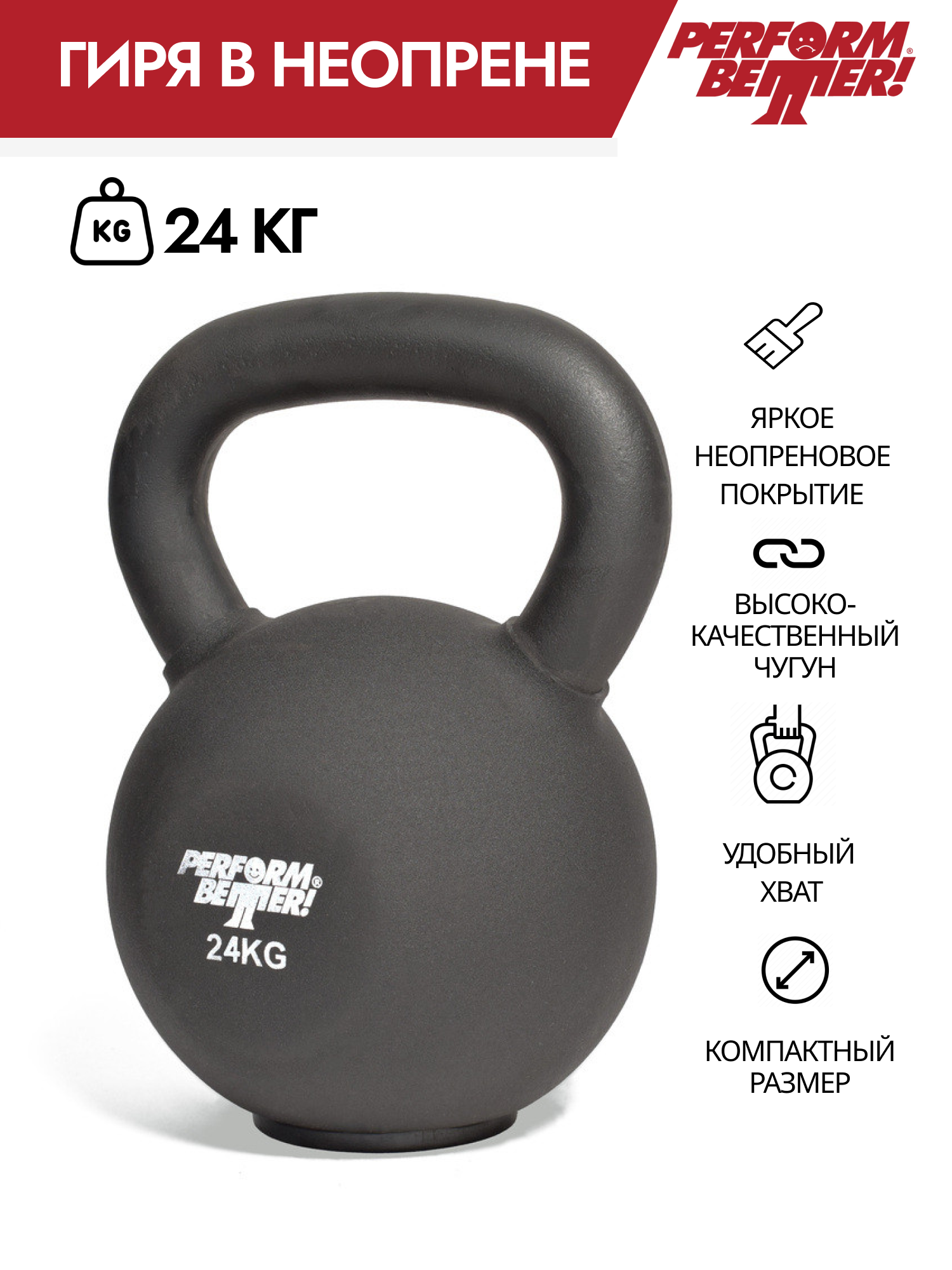 Гиря чугунная Perform Better Neoprene Kettlebell, 24 кг, неопреновая, черный