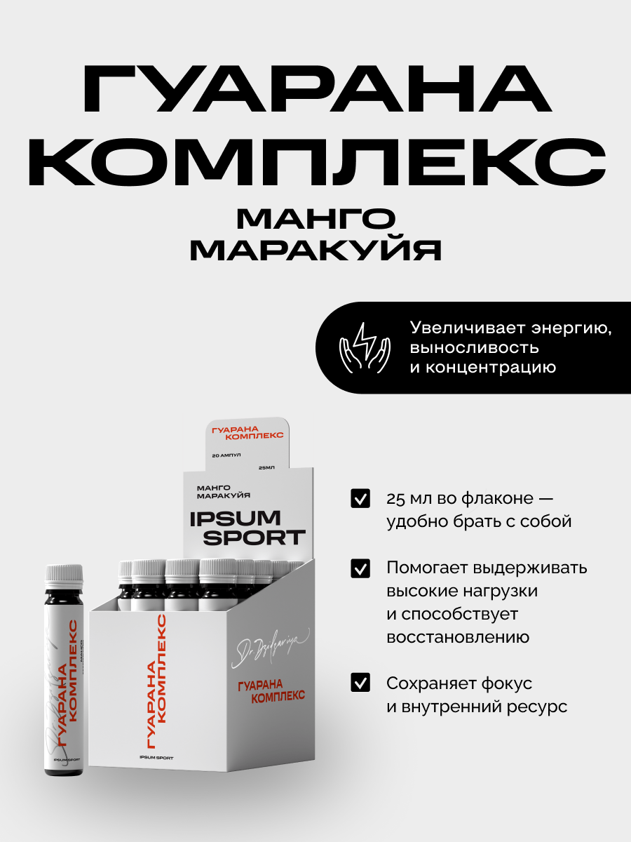 Гуарана комплекс ипсум / IPSUM перед тренировкой, кофеин 200 мг + таурин + аргинин, 20 шт по 25 мл , Dr. Dzidzariya