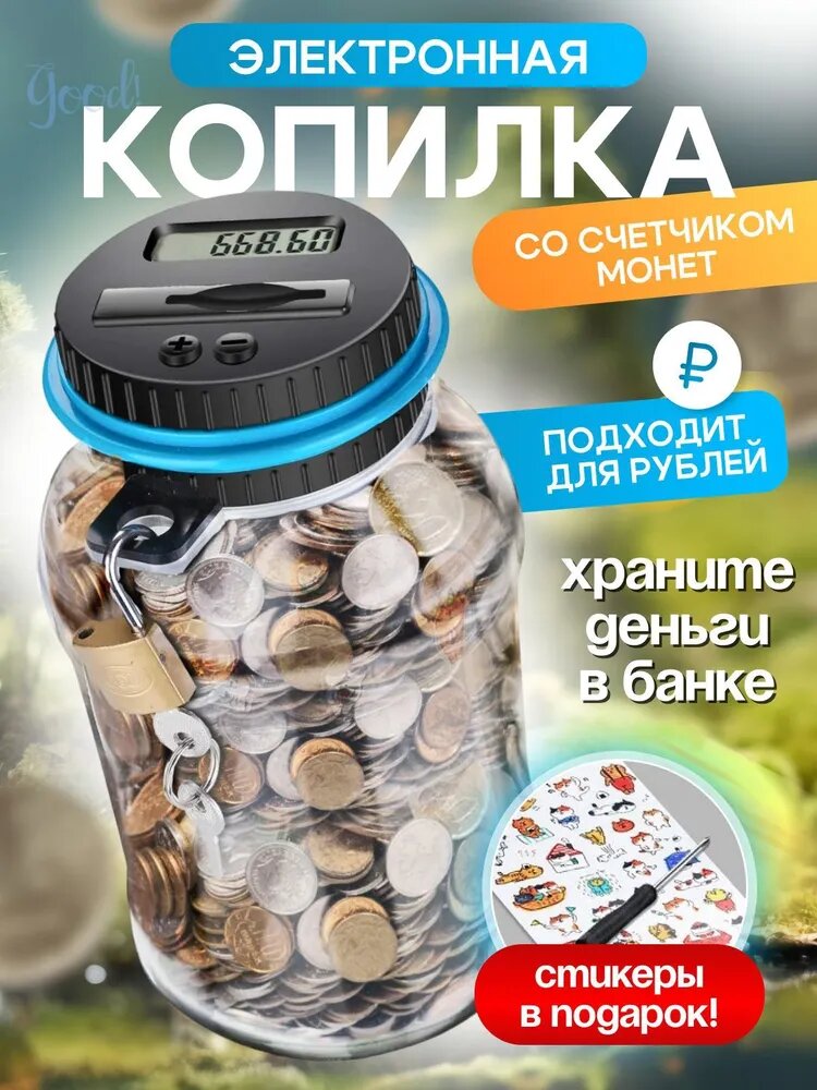 Копилка электронная для денег с цифровым счетчиком, 12х21.5 см, 1 шт, подходит для рублей, стикеры в подарок