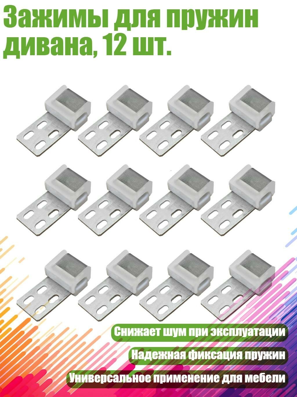 Зажимы для пружин дивана, 12 шт.