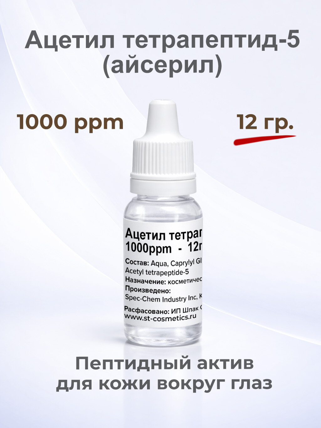 Ацетил тетрапептид-5 (Айсерил Eyeseryl), 12гр, 1000ppm -пептидный актив