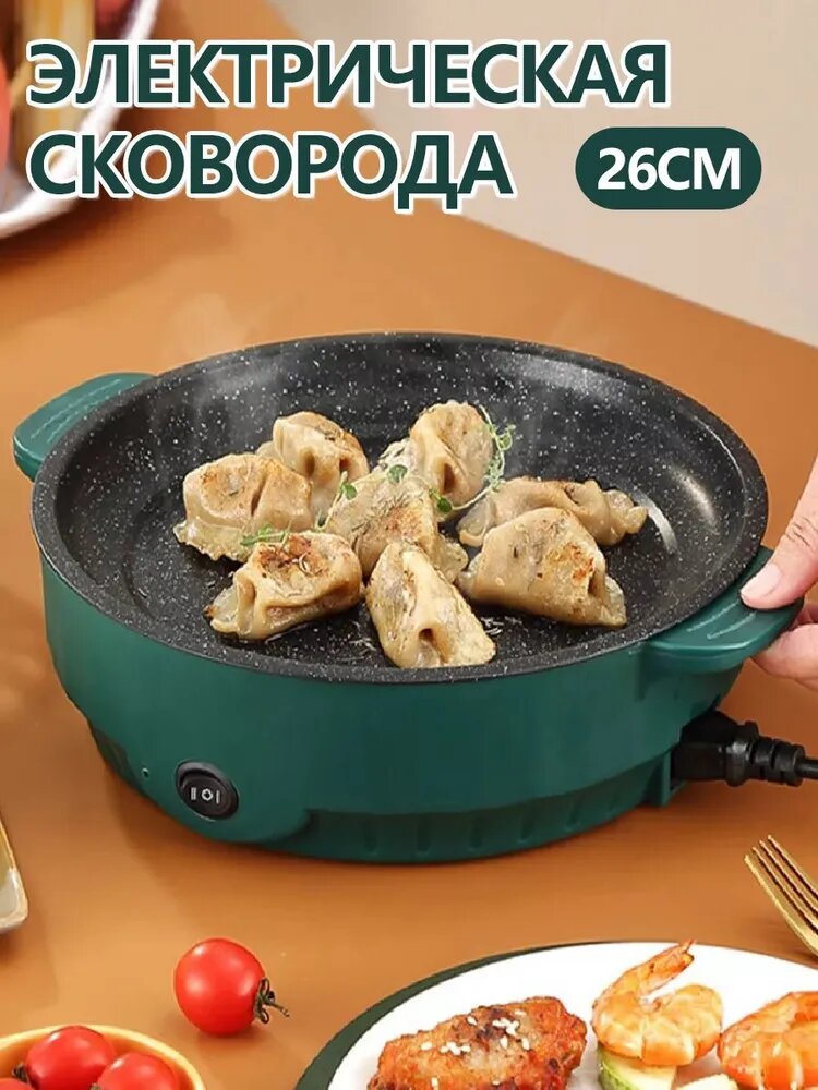 Электрическая сковорода 26см с антипригарным покрытием для кухни, зеленая