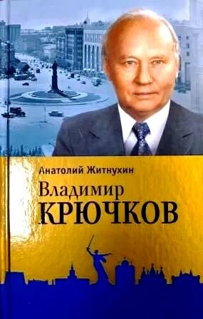 Владимир Крючков: Время рассудит