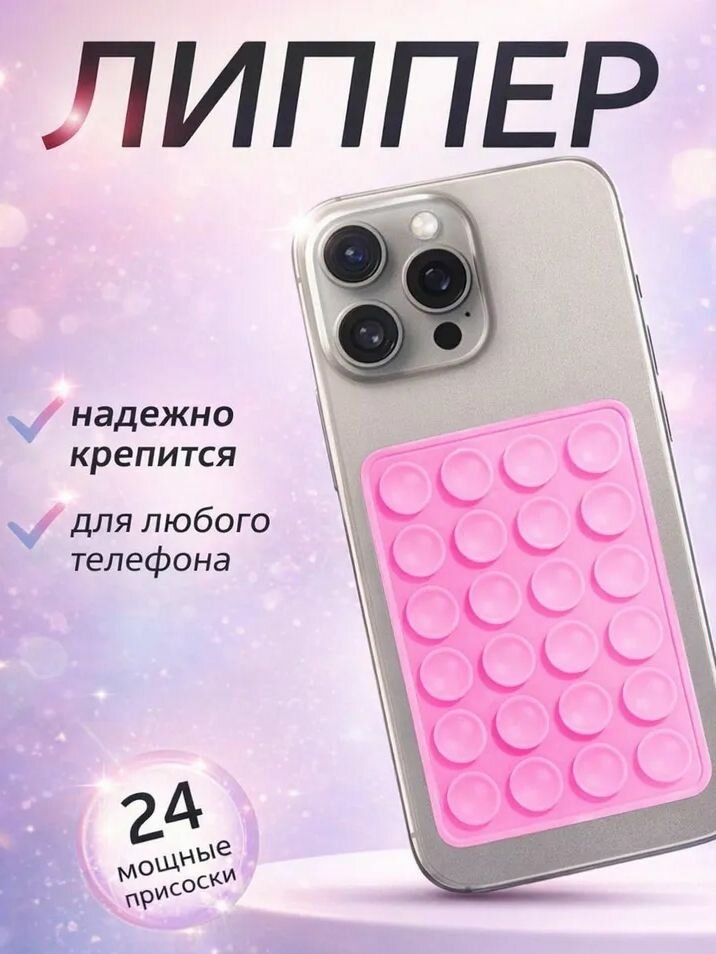 Присоска для телефона, держатель на присоске, липпер