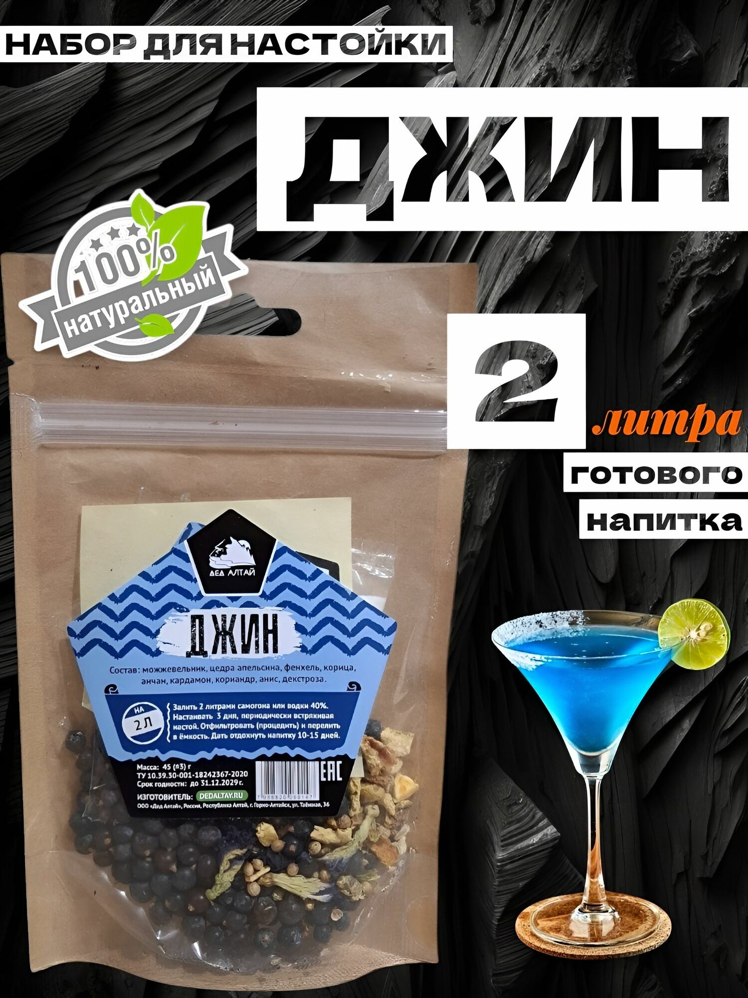 Набор трав и специй для настаивания джин