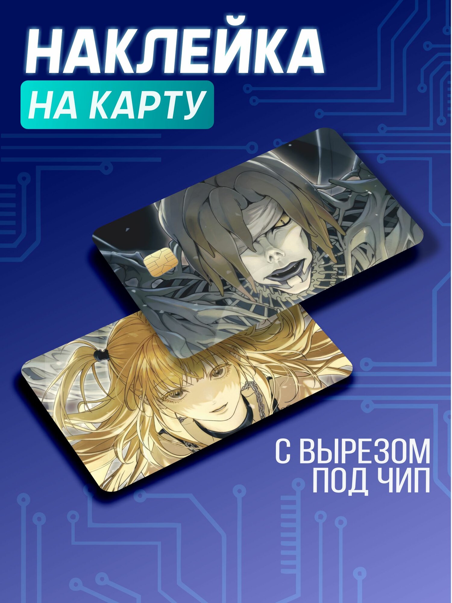 Наклейка на карту банковскую аниме Тетрадь смерти Миса