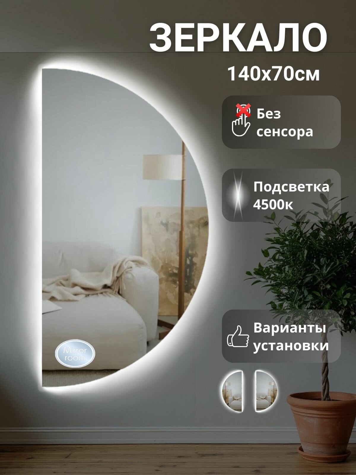 Зеркало Mirror Room, полукруглое, с LED-подсветкой, без сенсора, 140 см х 70 см