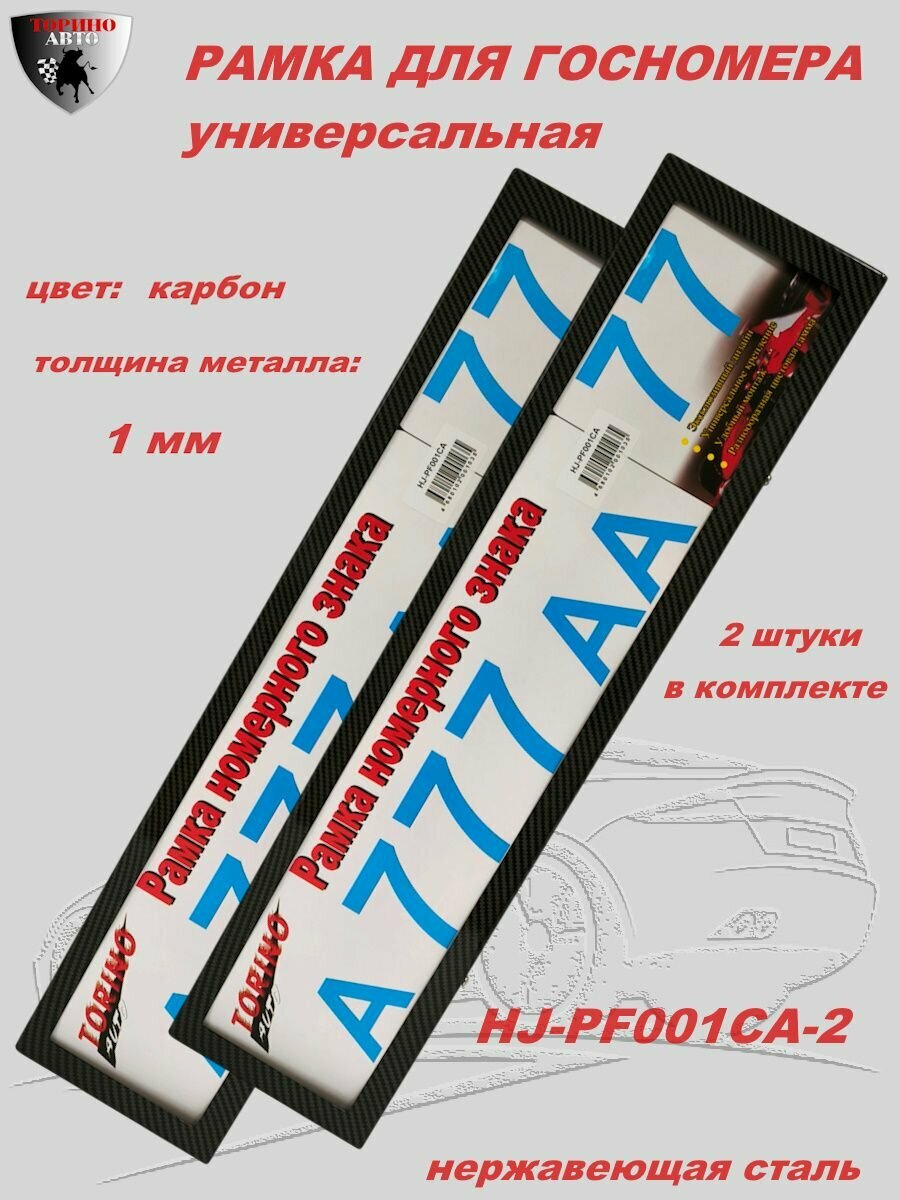 Рамка для номера из нержавеющей стали Премиум HJ-PF001CA-2 карбон комплект-2 штуки