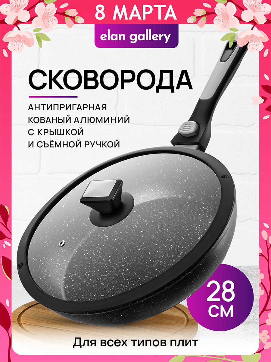 Сковорода глубокая 28 см Elan Gallery FIERRA Черный мрамор, индукция, с крышкой ф28, со съемной ручкой